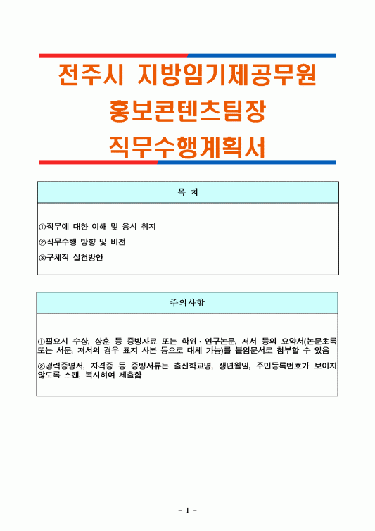 전주시 지방임기제공무원 홍보콘텐츠팀장 직무수행계획서
