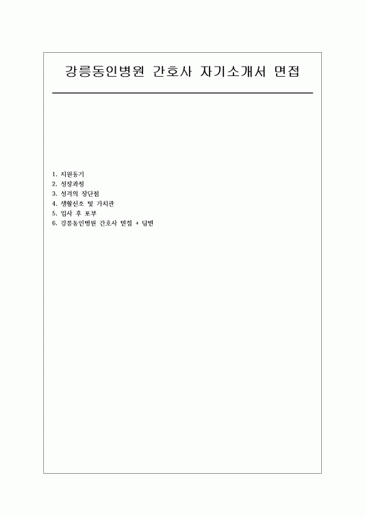 강릉동인병원 자소서 면접) 강릉동인병원 간호사 신규 채용 자기소개서 및 면접자료 : 강릉동인병원 신규 간호사 자기소개서 면접자료