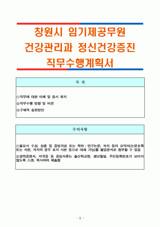 창원시 임기제공무원 건강관리과 정신건강증진 직무수행계획서