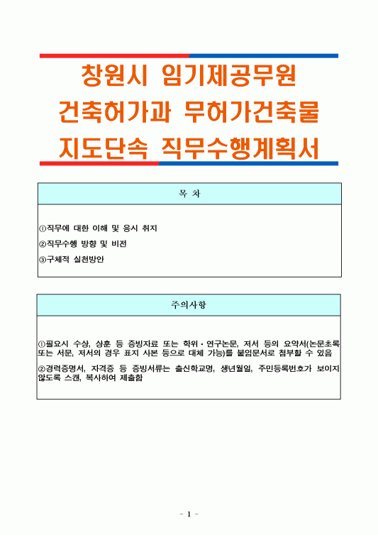 창원시 임기제공무원 건축허가과 무허가건축물 지도단속 직무수행계획서