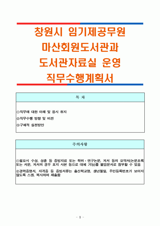 창원시 임기제공무원 마산회원도서관과 도서관자료실 운영 직무수행계획서