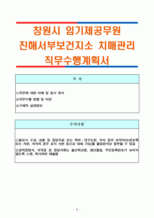 창원시 임기제공무원 진해서부보건지소 치매관리 직무수행계획서