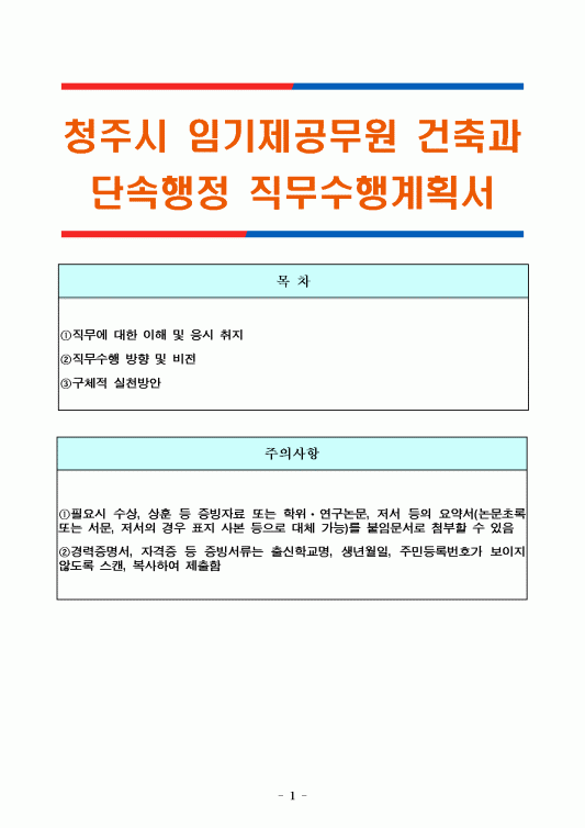 청주시 임기제공무원 건축과 단속행정 직무수행계획서
