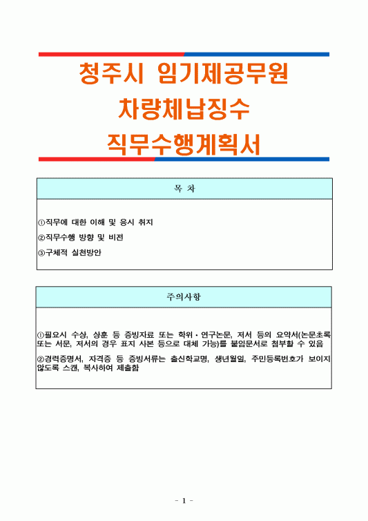 청주시 임기제공무원 차량체납징수 직무수행계획서