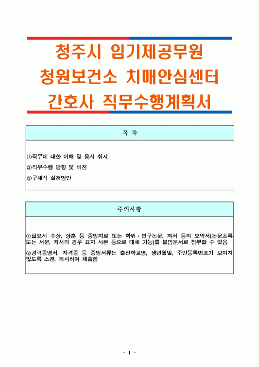 청주시 임기제공무원 청원보건소 치매안심센터 간호사 직무수행계획서