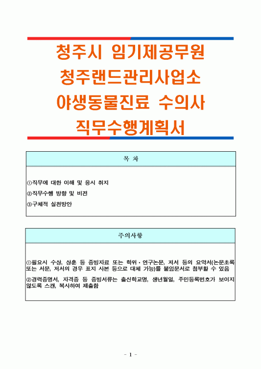 청주시 임기제공무원 청주랜드관리사업소 야생동물진료 수의사 직무수행계획서