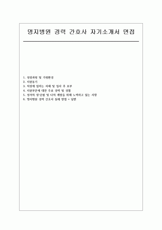 명지병원 경력직 자소서 면접] 명지병원 신규 경력 간호사 채용 자기소개서 및 면접 자료 : 명지병원 경력직 간호사 자기소개서 면접
