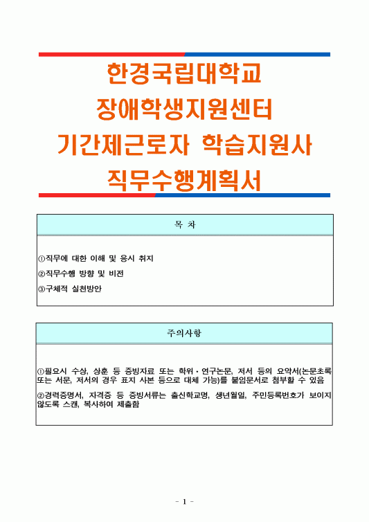 한경국립대학교 장애학생지원센터 기간제근로자 학습지원사 직무수행계획서
