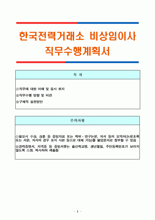 한국전력거래소 비상임이사 직무수행계획서