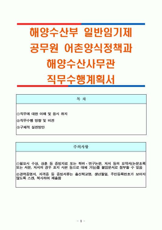 해양수산부 일반임기제 공무원 어촌양식정책과 해양수산사무관 직무수행계획서