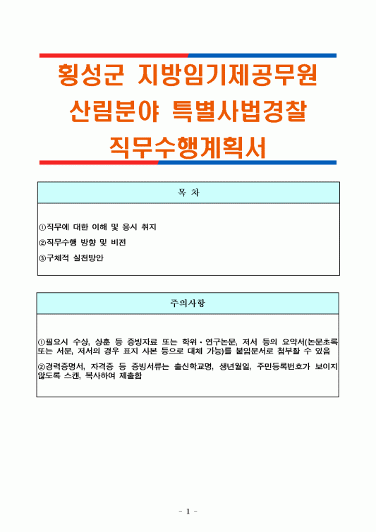 횡성군 지방임기제공무원 산림분야 특별사법경찰 직무수행계획서