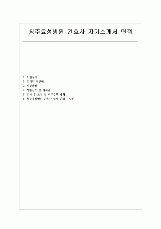 청주효성병원 자소서 면접] 청주효성병원 신규 간호사 채용 자기소개서 및 면접 자료 : 청주효성병원 간호사  자기소개서 면접 자료