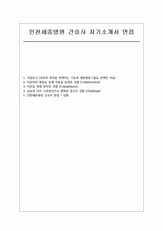 인천세종병원 자소서 면접] 인천세종병원 신규 간호사 채용 자기소개서 및 면접자료 : 인천세종병원 간호사 자기소개서 면접자료