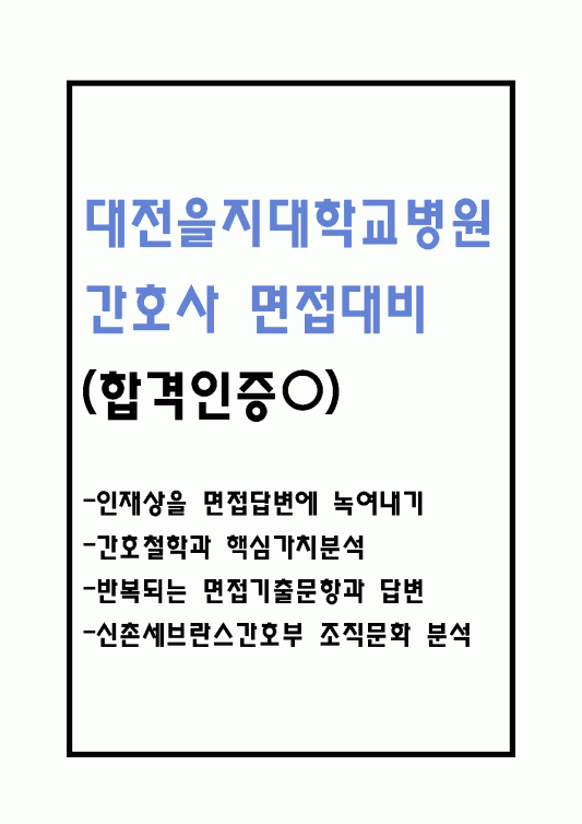 대전을지대학교병원 간호사 면접대비(합.격인증O) - 대전을지대학교병원 면접대비 필수조사내용과 대전을지대학교병원 간호사 면접에서 반복되는 면접기출문항과 답변 정리