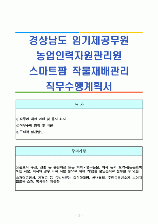 경상남도 임기제공무원 농업인력자원관리원 스마트팜 작물재배관리 직무수행계획서