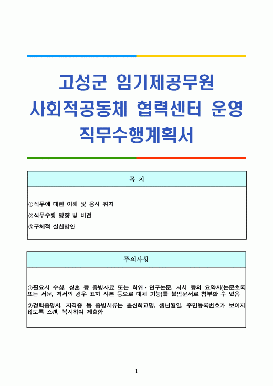 고성군 임기제공무원 사회적공동체 협력센터 운영 직무수행계획서