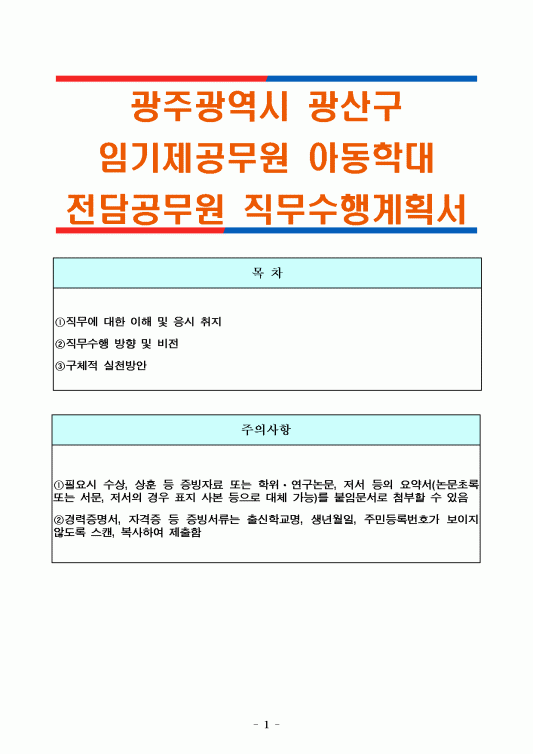 광주광역시 광산구 임기제공무원 아동학대 전담공무원 직무수행계획서