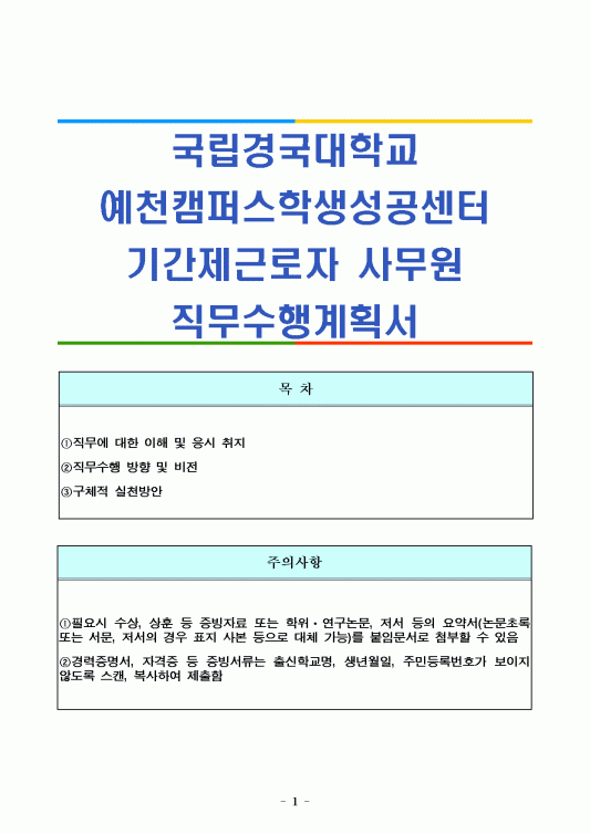 국립경국대학교 예천캠퍼스학생성공센터 기간제근로자 사무원 직무수행계획서