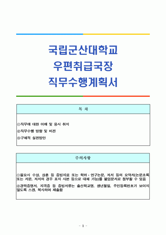 국립군산대학교 우편취급국장 직무수행계획서
