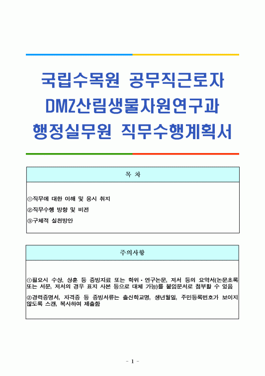 국립수목원 공무직근로자 DMZ산림생물자원연구과 행정실무원 직무수행계획서