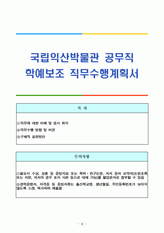 국립익산박물관 공무직 학예보조 직무수행계획서