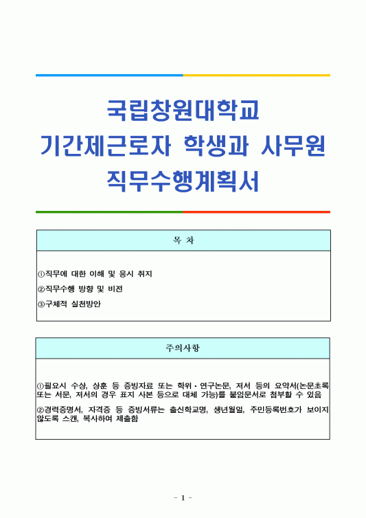 국립창원대학교  기간제근로자 학생과 사무원 직무수행계획서