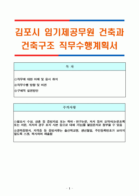 김포시 임기제공무원 건축과 건축구조 직무수행계획서