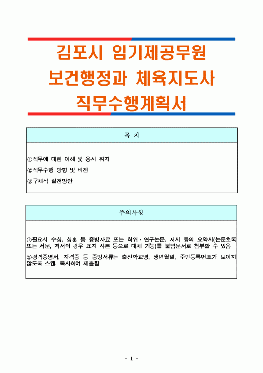 김포시 임기제공무원 보건행정과 체육지도사 직무수행계획서