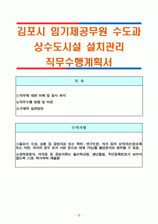 김포시 임기제공무원 수도과 상수도시설 설치관리 직무수행계획서