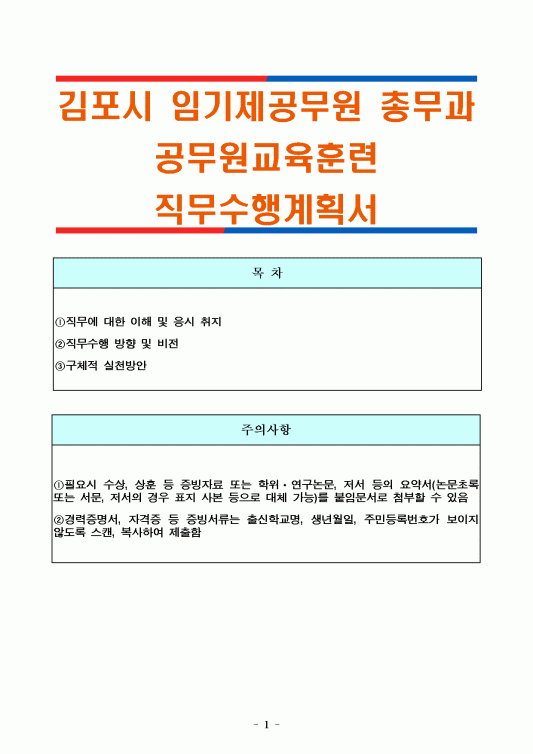 김포시 임기제공무원 총무과 공무원교육훈련 직무수행계획서