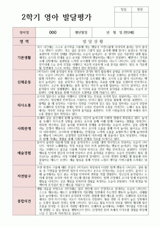 평가제 적용 만 2세 12명 2학기 발달평가와 종합의견 현장실제사례