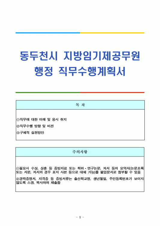 동두천시 지방임기제공무원 행정 직무수행계획서