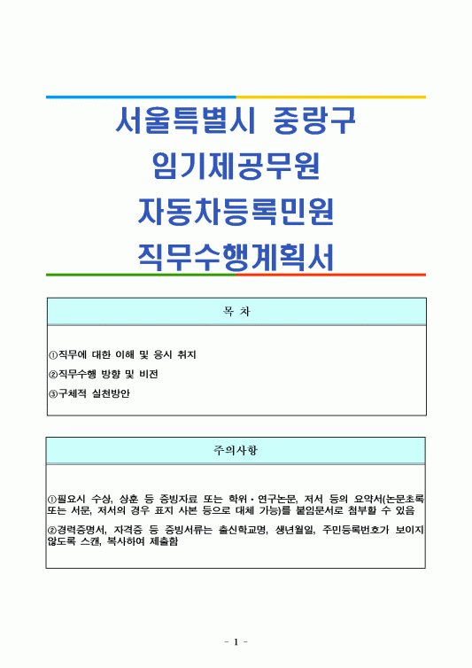 서울특별시 중랑구 임기제공무원 자동차등록민원 직무수행계획서