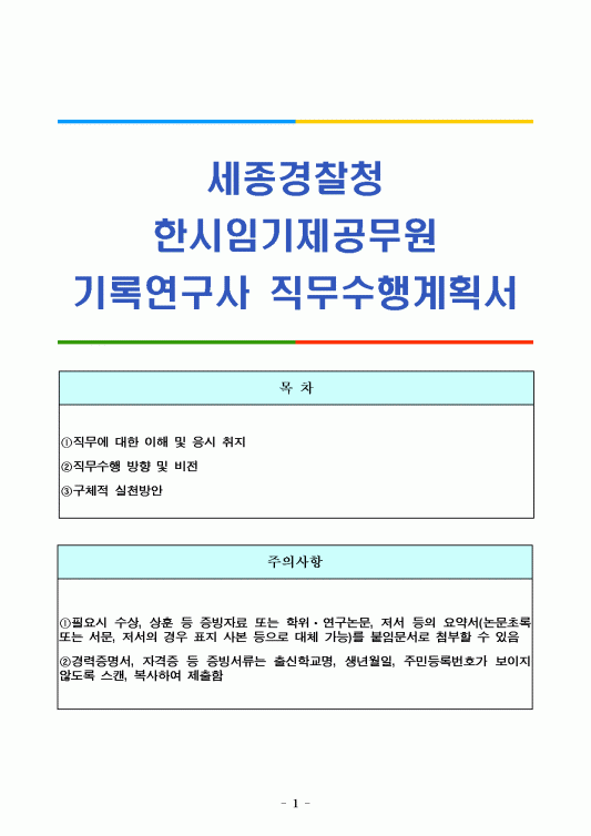 세종경찰청 한시임기제공무원 기록연구사 직무수행계획서