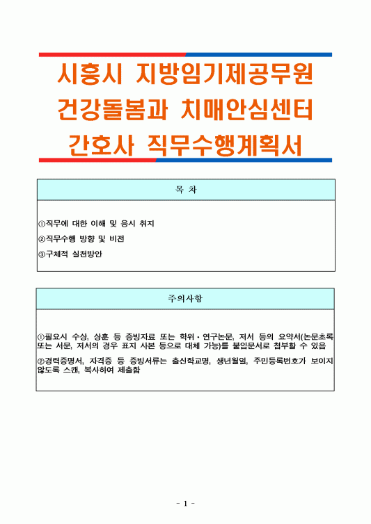 시흥시 지방임기제공무원 건강돌봄과 치매안심센터 간호사 직무수행계획서