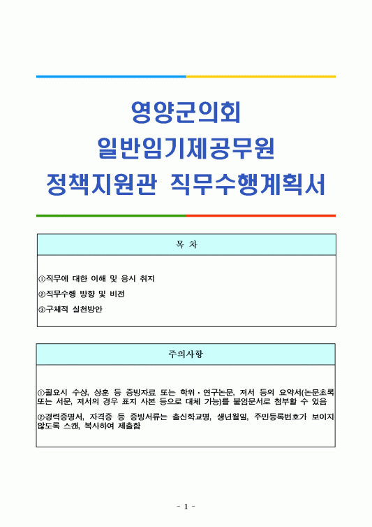 영양군의회 일반임기제공무원 정책지원관 직무수행계획서