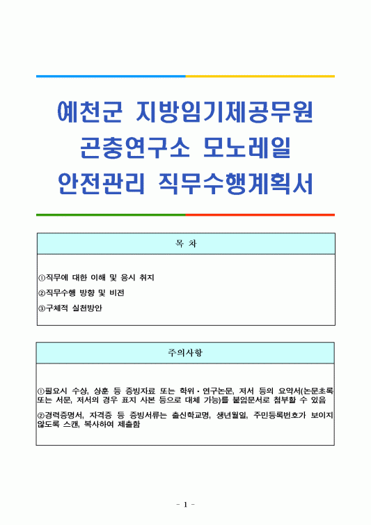 예천군 지방임기제공무원 곤충연구소 모노레일 안전관리 직무수행계획서