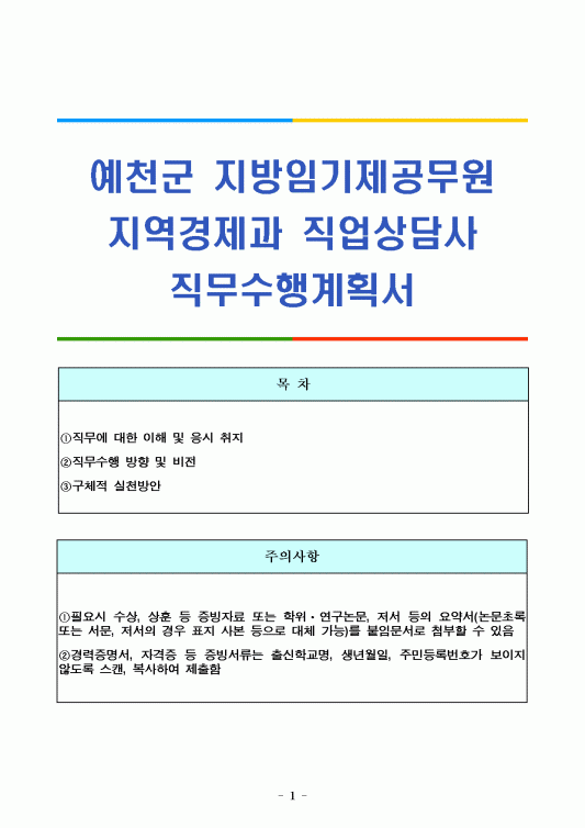 예천군 지방임기제공무원 지역경제과 직업상담사 직무수행계획서