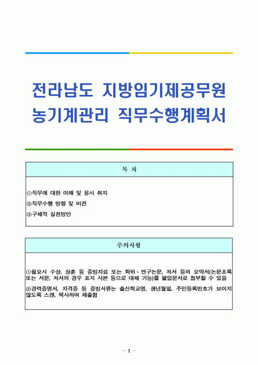 전라남도 지방임기제공무원 농기계관리 직무수행계획서