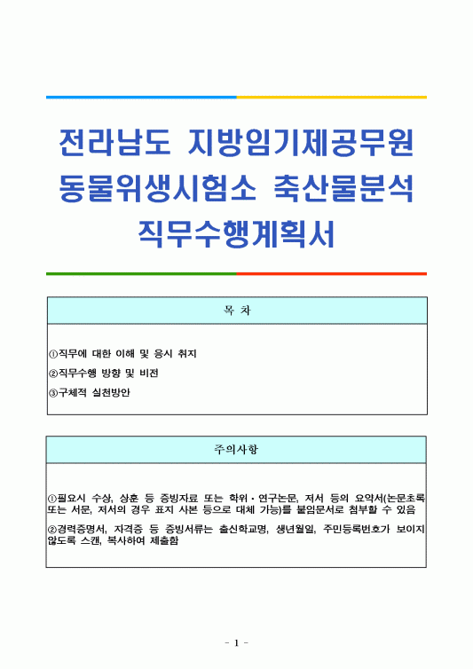 전라남도 지방임기제공무원 동물위생시험소 축산물분석 직무수행계획서