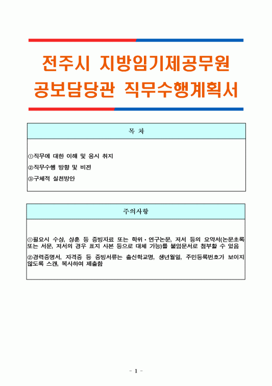 전주시 지방임기제공무원 공보담당관 직무수행계획서