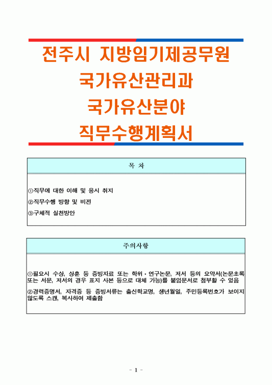 전주시 지방임기제공무원 국가유산관리과 국가유산분야 직무수행계획서