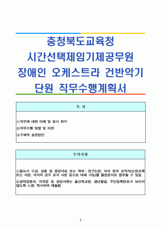 충청북도교육청 시간선택제임기제공무원 장애인 오케스트라 건반악기 단원 직무수행계획서