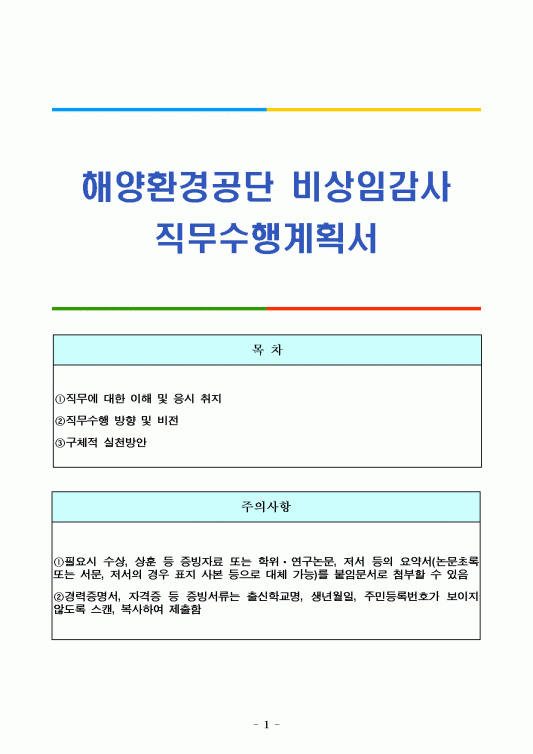 해양환경공단 비상임감사 직무수행계획서