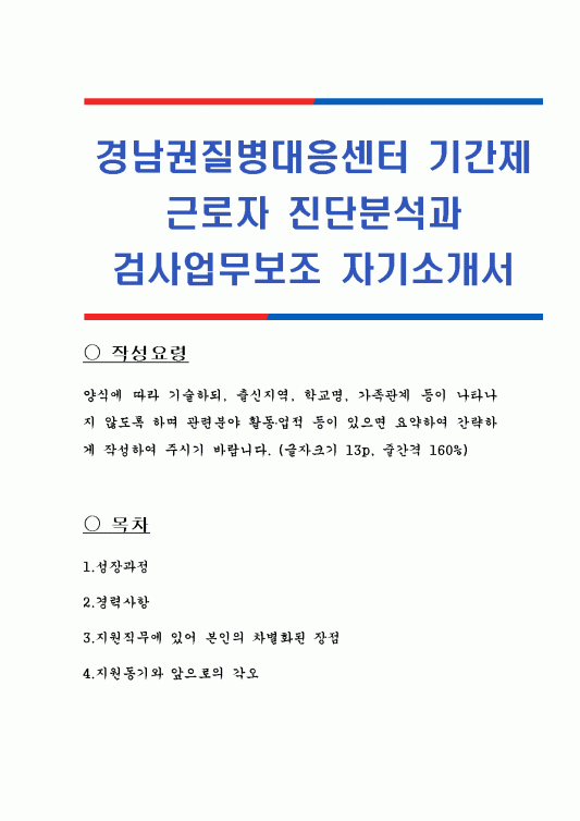 경남권질병대응센터 기간제 근로자 진단분석과 검사업무보조 자기소개서