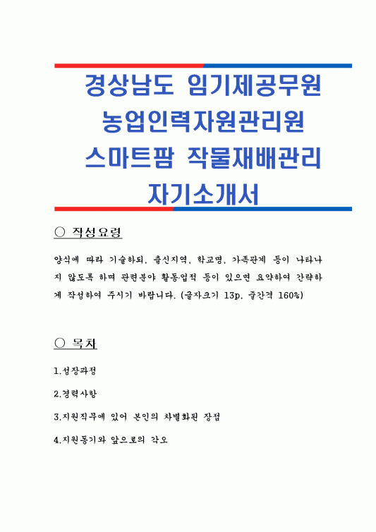 경상남도 임기제공무원 농업인력자원관리원 스마트팜 작물재배관리 자기소개서