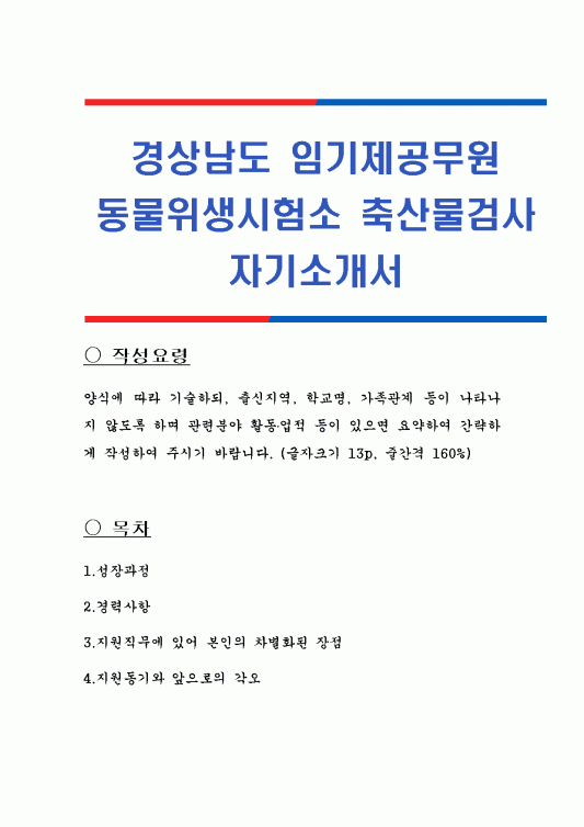 경상남도 임기제공무원 동물위생시험소 축산물검사 자기소개서