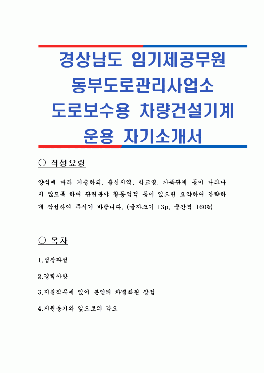 경상남도 임기제공무원 동부도로관리사업소 도로보수용 차량건설기계 운용 자기소개서