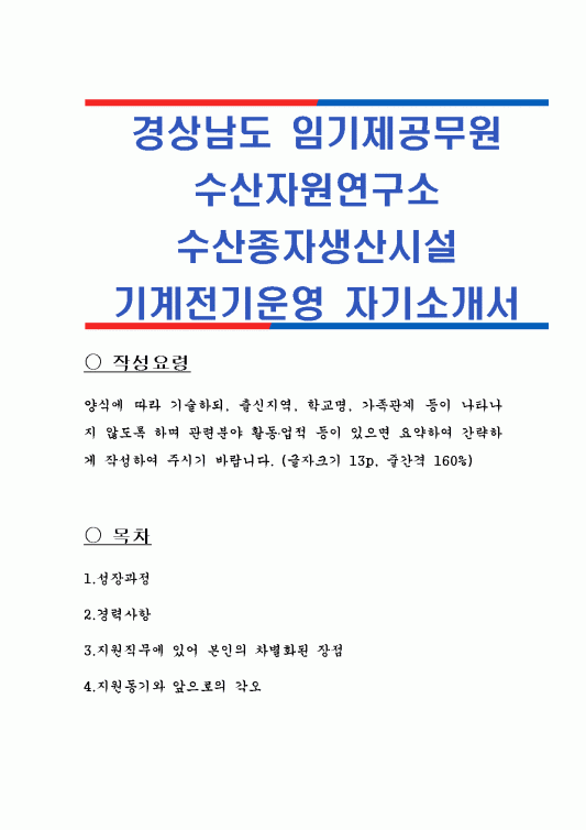 경상남도 임기제공무원 수산자원연구소 수산종자생산시설 기계전기운영 자기소개서