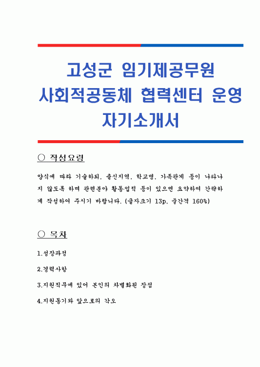 고성군 임기제공무원 사회적공동체 협력센터 운영 자기소개서